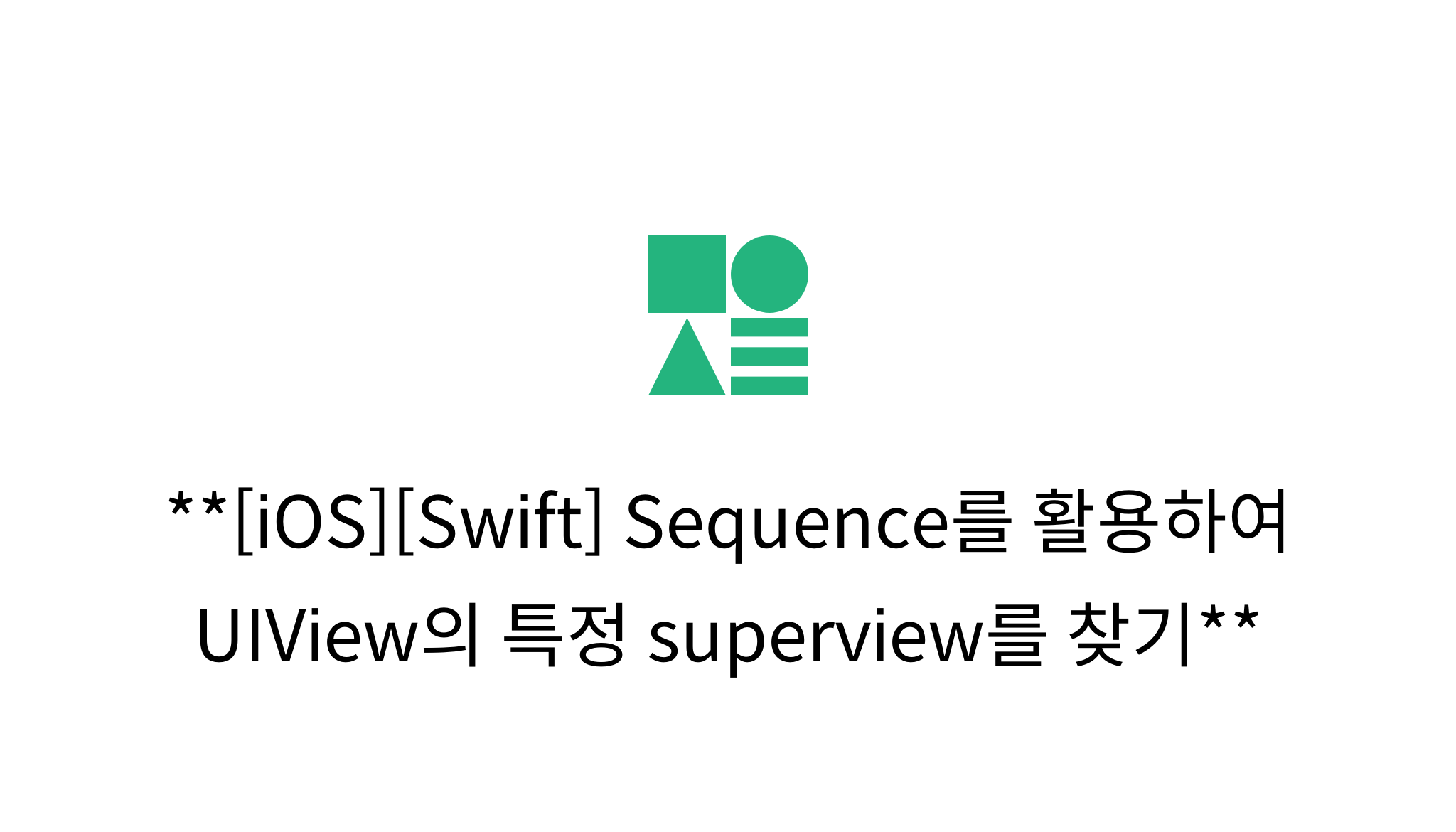[iOS][Swift] Sequence를 활용하여 UIView의 특정 superview를 찾기 - mysetting